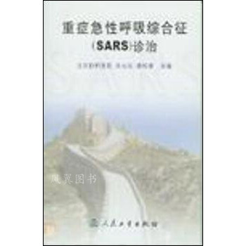 重症急性呼吸综合征 SARS 诊治 朱元珏，蔡柏蔷主编 人民卫生出版社