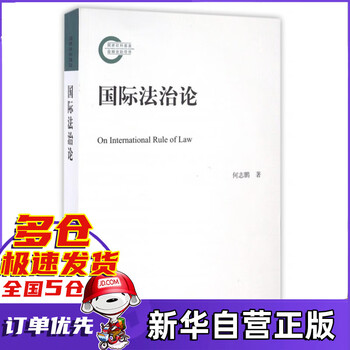 国际法治论