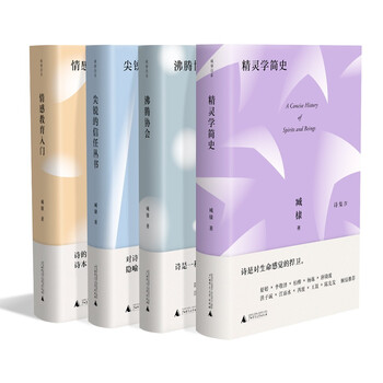 臧棣诗系套装（共4册）（情感教育入门+沸腾协会+尖锐的信任丛书+精灵学简史）