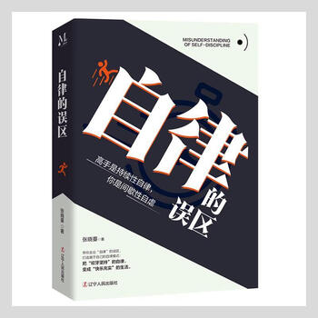 自律的误区励志与成功  图书