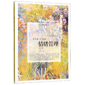 情绪管理（第2版）/心力资源管理丛书