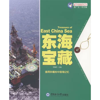 东海宝藏 科学与自然 李巍然主编 中国海洋大学出版社 9787567003323