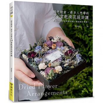 现货台版 绿色谷仓 多人想学的24堂干燥花设计课 花艺类  喷泉文化馆