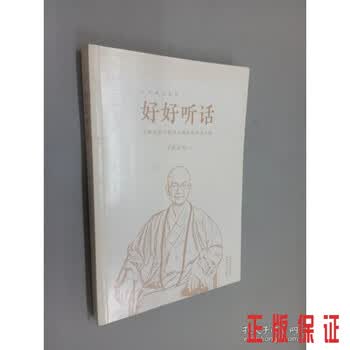 保证正版  可开发票！！好好听话