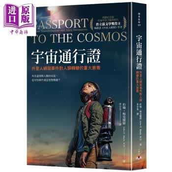 宇宙通行证 外星人绑架事件对人类转变的重大意义 港台原版 John E. Mack, M.D.