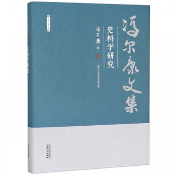 史料学研究(精)/冯尔康文集