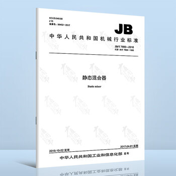 JB/T 7660-2016 静态混合器