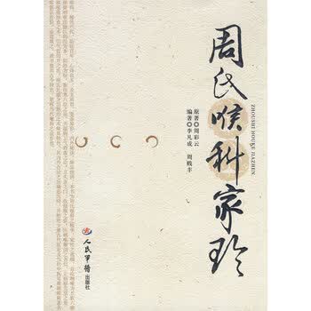 周氏喉科学珍 周彩云、李凡成