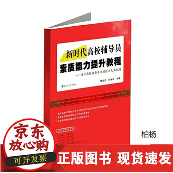 C新时代高校辅导员素质能力提升教程