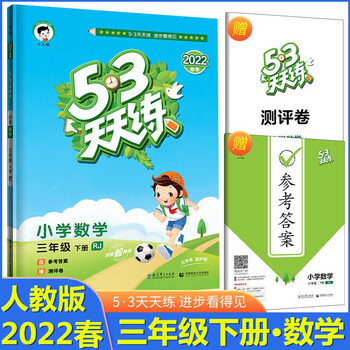 2022春季版 53天天练三年级数学下册人教版RJ 5.3天天练三年级数学下册