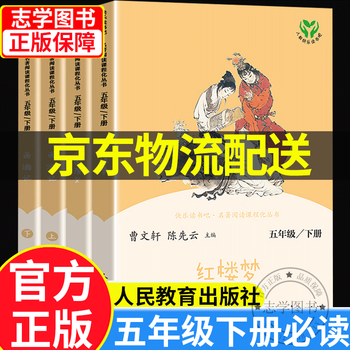 【京东配送正版】西游记人教版五年级下册必读书目 红楼梦三国演义儿童版 快乐读书吧小学生版全套 四大名著原著（不包含水浒传 ）正版 人民教育出版社 正版