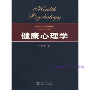 健康心理学 李虹 武汉大学出版社 9787307051157李虹