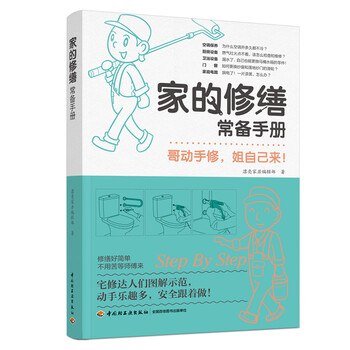 家的修缮常备手册 漂亮家居编辑部 中国轻工业出版社【正版图书】