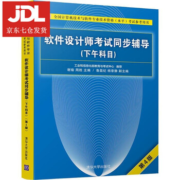 软件设计师考试同步辅导 第4版 谢瑜,周胜,鲁磊纪,杨章静 9787302505501