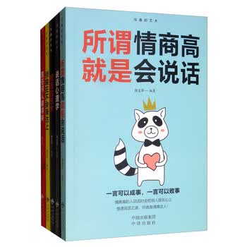 沟通的艺术：所谓情商高就是会说话+说话心理学+回话的艺术+别输在不会表达上+跟任何人聊得来（套装全5册）