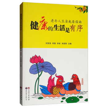健康的生活是有序：老年人生活起居指南\健身与保健\书籍