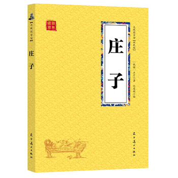 领128-100图书券】庄子【双色版】 原文+译文无障碍阅读疑难注释国学经典丛书