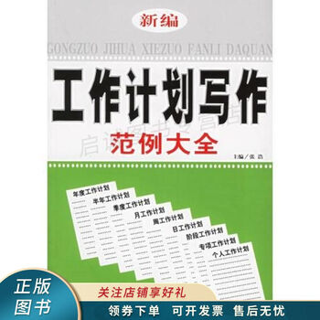 新编工作计划写作范例大全 张浩