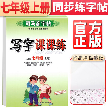 司马彦字帖写字课课练七年级上册 七7年级字帖上册课本同步练字帖跟着课文写汉字学生正楷规范字体 人民教育出版社编审 顾振彪审核