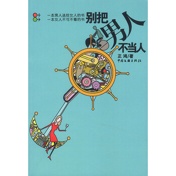 别把人不当人 正鸿 中国文联出版社【正版图书】