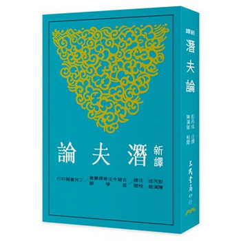 预售 彭丙译潜夫论(二版)三民台版书籍 图书
