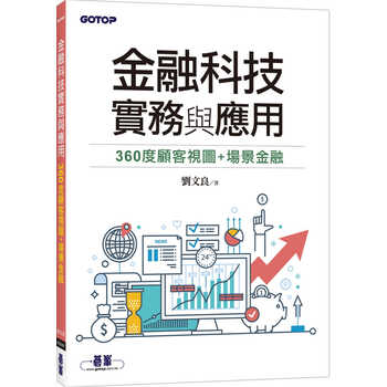 预售 刘文良 金融科技实务与应用：360度顾客视图+场景金融 碁峰