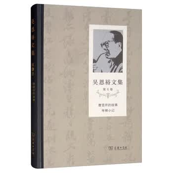吴恩裕文集（第6卷）：曹雪芹的故事 考稗小记