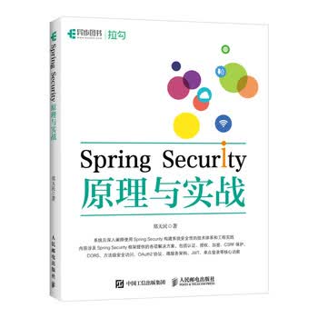 异步图书：Spring security原理与实战9787115577894