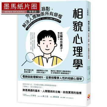 预售 佐藤布忠贵子 相貌心理学：突破识人盲点，解决人际关系所有烦恼》世茂