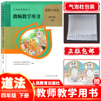 【教师教学用书】小学四年级下册道德与法治人教版部编版 4四年级下册道德与法治教参教案人民教育出版社