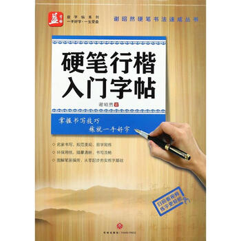 硬笔行楷入门字帖