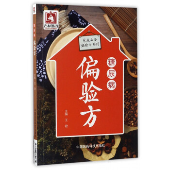 糖尿病偏验方/家庭必备偏验方系列