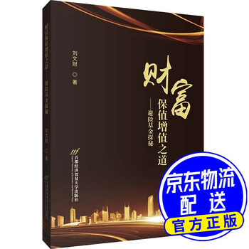 财富保值增值之道——避险基金探秘