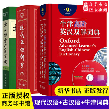 现代汉语词典第7版新版+牛津高阶英汉双解词典第9版+古汉语常用字字典第5版 商务印书馆