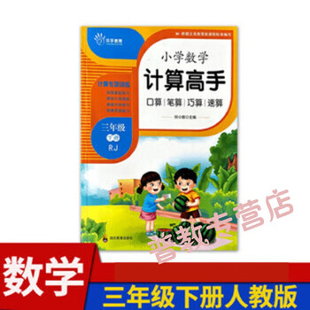 2022春乐乎教育 小学数学计算高手 三年级下册RJ人教版 小学3年级下册同步计算天天练口算笔算巧算