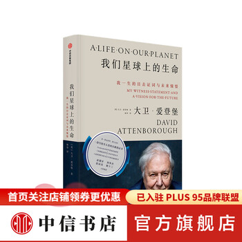 我们星球上的生命：我一生的目击证词与未来憧憬 中信书店