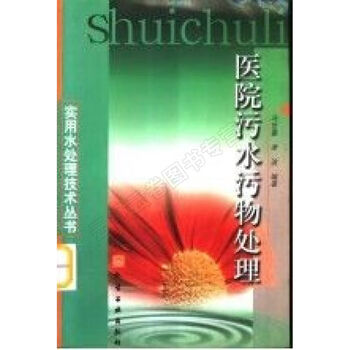 实用水处理技术丛书--医院污水污物处理