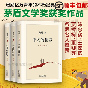平凡的世界 全三册 路遥 【2021新版】正版书籍小说书完整未删减版全套全集茅盾文学奖作品