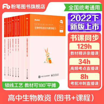 粉笔教资2022高中生物教师资格证考试用书教资高中笔试全套国家教师证资格考试专用教材历年真题