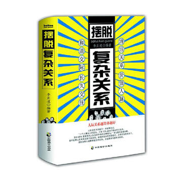 摆脱复杂关系李正道中国致公出版社9787514514476 社会科学书籍