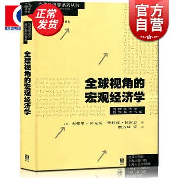全球视角的宏观经济学 拉雷恩  费方域 格致出版社