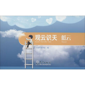观云识天 低云 中国气象学会 编 自然科学