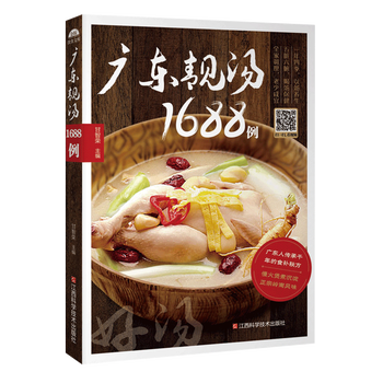 现货广东靓汤1688例 学煲汤的书籍炖品食谱大全养生汤营养炖汤食谱书籍家用菜谱美食健康烹饪视频教学书