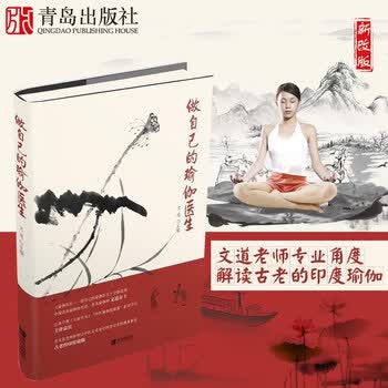 瑜伽养生 做自己的瑜伽医生 文道 养生祛病健身瑜伽修炼教学入门 家庭医生中医瑜伽保健康古老印度瑜伽解