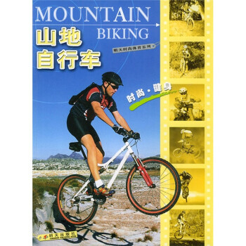 山地自行车 9787533242794【可开发票】