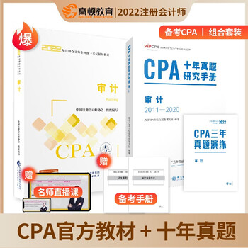cpa教材2022官方 注册会计师2022教材考试辅导 注会【审计】官方教材+cpa十年真题
