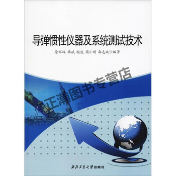 导弹惯性仪器及系统测试技术徐军辉 等