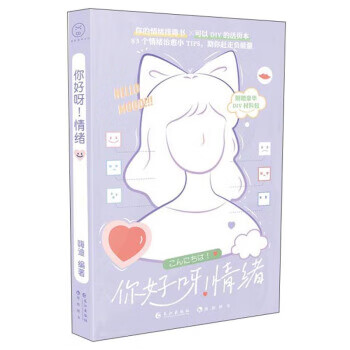 你好呀！情绪 嗨迪 9787549268214 长江出版社
