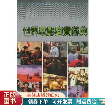 世界电影鉴赏辞典三编