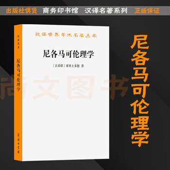 尼各马可伦理学 亚里士多德著 哲学  伦理学书籍 西方伦理学经典书籍 汉译世界名著学术丛书 汉译名